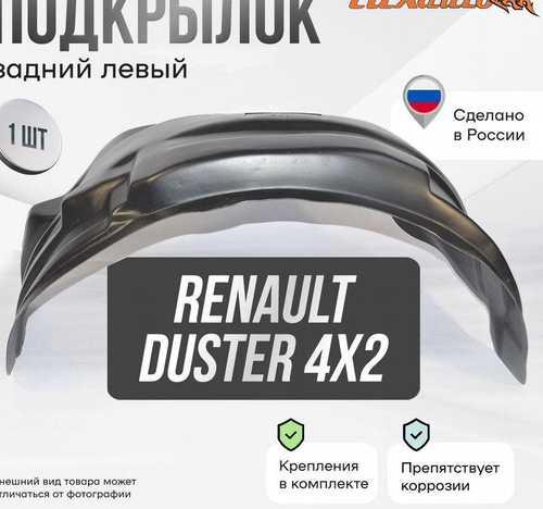 Подкрылок задний левый Renault Duster 4x2