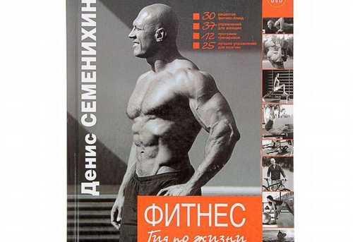 Денис Семенихин: Фитнес. Гид по жизни + DVD