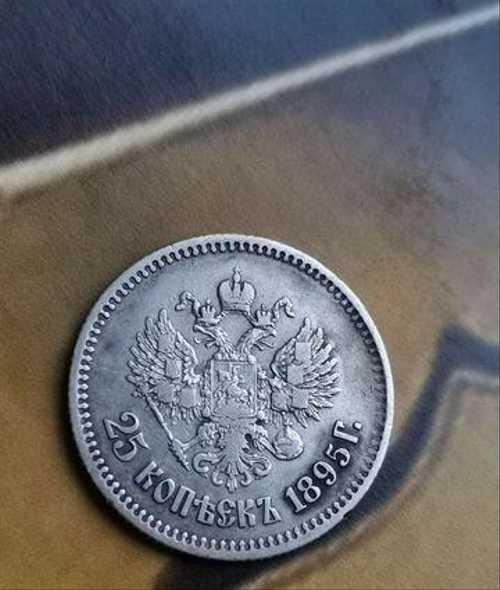 Монета серебро 25 копеек 1895