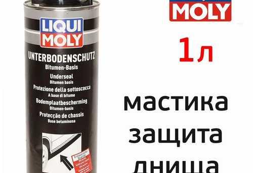 Мастика для днища под пистолет Liqui Moly (1л) чер