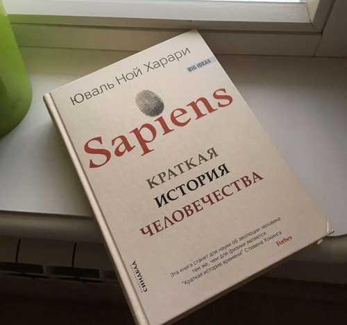 Homo Sapiens. Юваль Ной Харари