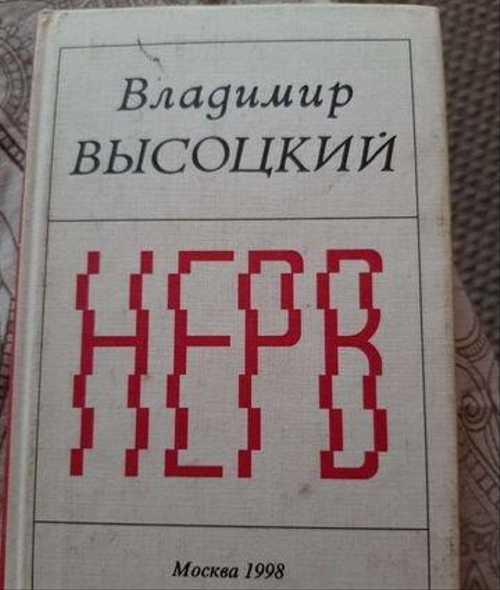 Владимир Высоцкий нерв