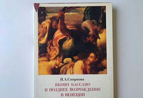 Якопо Бассано и позднее Возрождение в Венеции