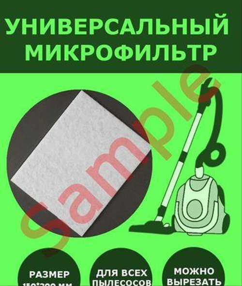Микрофильтр для пылесоса, универсальный фильтр