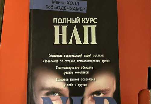 Книга полный курс нлп