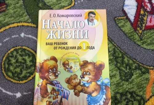 Книга начало жизни Комаровский