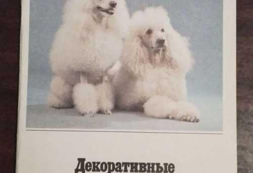 Книга Декоративные собаки. Т.Н. Никулина