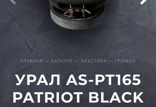 Динамики 16.5 см Урал Patriot Black Edition