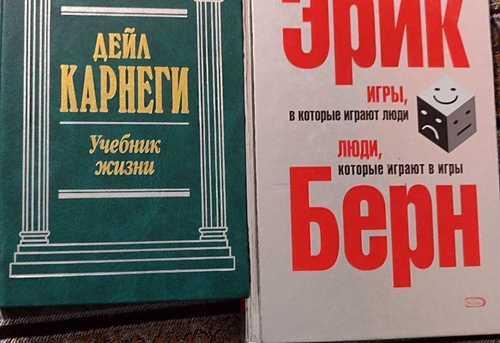 Книги по психологии. Д. Карнеги, Э. Борн