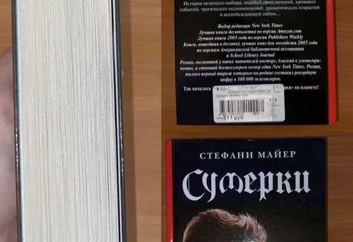 Книга сумерки, Стефани Майер