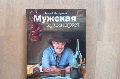 Книга Макаревича А. "Мужская кулинария"