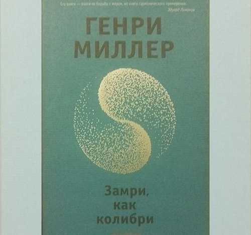 Замри, как колибри: Генри Миллер