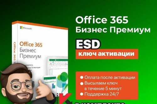 Ключ Microsoft office 365 бизнес премиум код