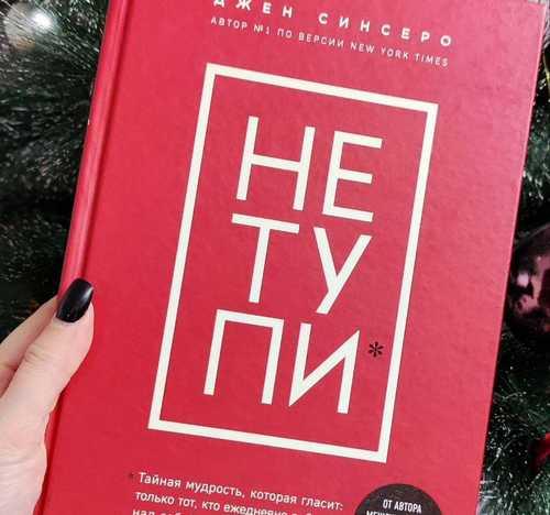 Книга не Тупи Джен Синсеро