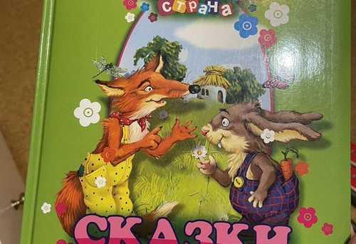 Книга для малышей русские сказки