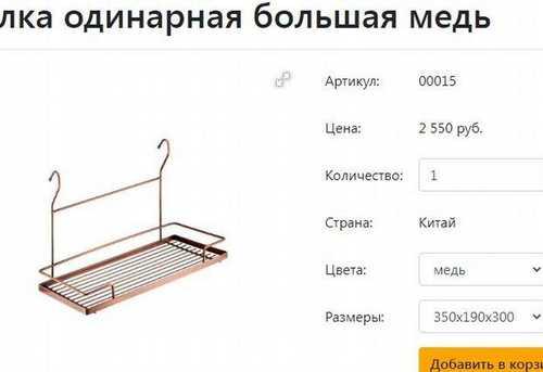 Полка на рейлинг медь