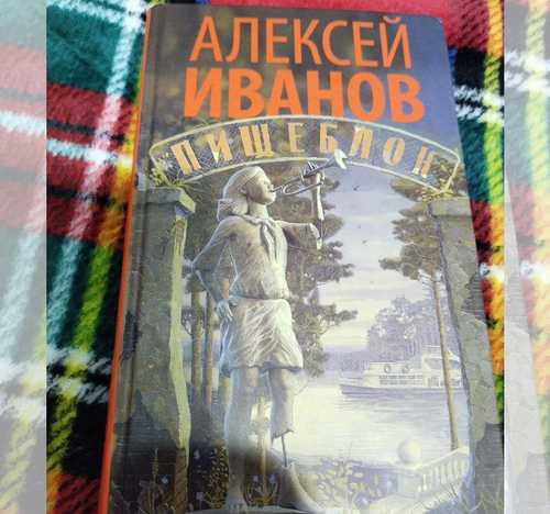 Пищеблок Алексей Иванов