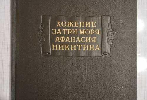 Хожение за три моря Афанасия Никитина. 1958 г