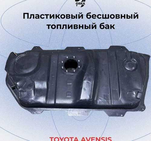 Бак Toyota Avensis