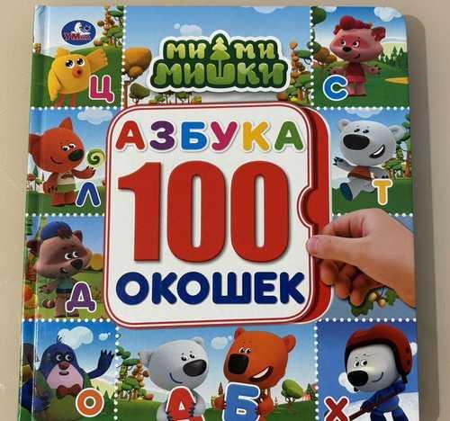 Азбука 100 окошек мимимишки