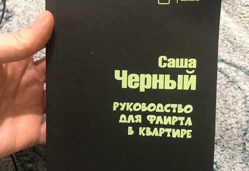 Саша Черный "Руководство для флирта в квартире"