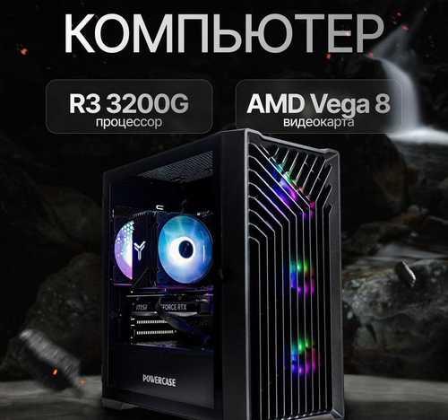 Компьютер Ryzen 3 3200G / AMD Radeon Vega 8