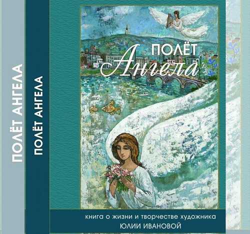 Книга "Полёт ангела"