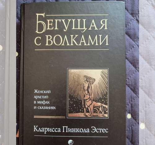 Книга Бегущая с волками