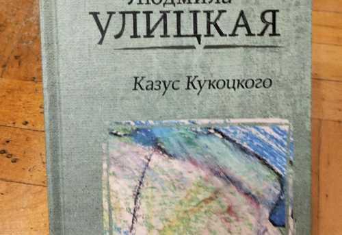 Книги Людмилы Улицкой