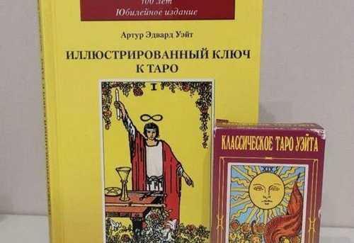 Карты таро + книга Райдера Уэйта