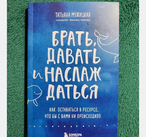 Книга Брать, давать и наслаждаться. Т. Мужицкая