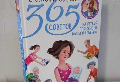 Комаровский Е.О. "365 советов на первый год жизни"