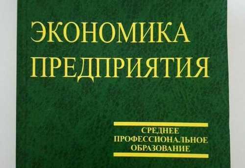 Книга Чечевицына Экономика предприятия