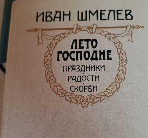 Шмелев Лето Господне