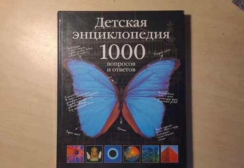 Детская энциклопедия. 1000 вопросов И ответов