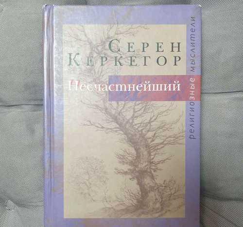 Книга Серен Керкегор "Несчастнейший"