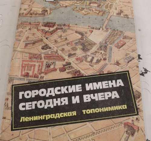 Ленинградская топонимика 1990год