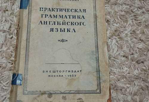 Практическая грамматика английского языка 1957 год