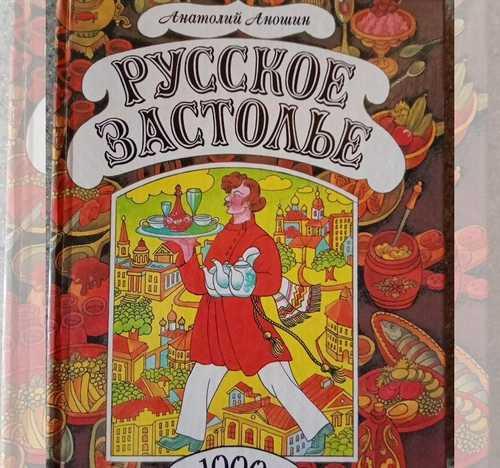 Книга Русское застолье