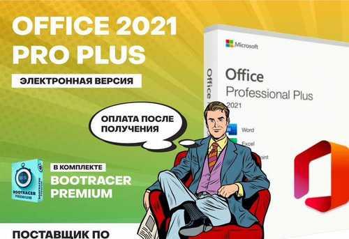 Microsoft Office 2021 Pro Plus ключ