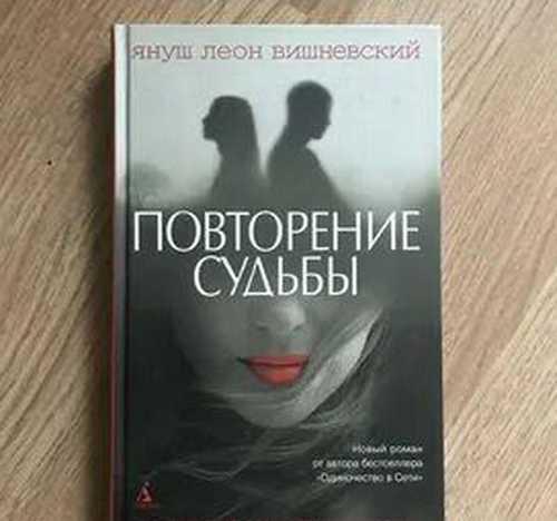 Повторение судьбы Я.Вишневский