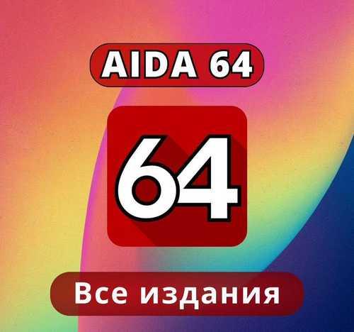 Aida64 extreme ключ