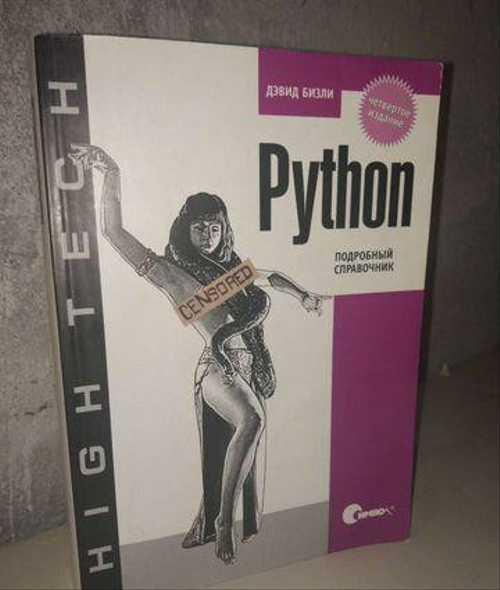 Справочник по Python, Дэвид Бизли (2010)