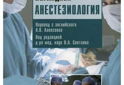 Книга "Наглядная анестезиология"