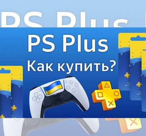 Подписка PlayStation Plus / EA (ps4 / ps5) Украина