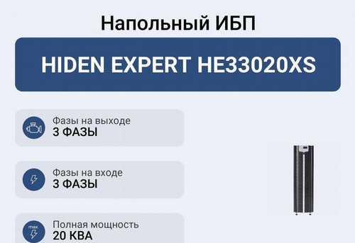 Напольный ибп hiden expert HE33020XS