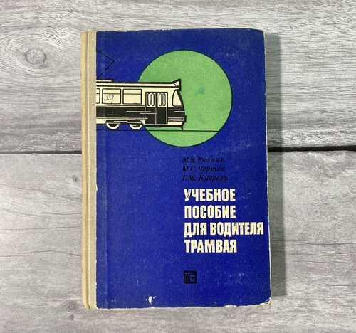 Для водителя трамвая 1968 Резник Черток Резник