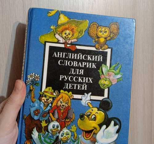 Английский словарик для русских детей