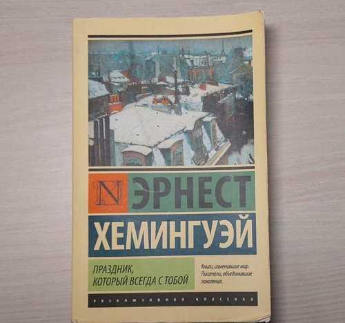 Книга "Праздник, который всегда с тобой" Хэмингуэй