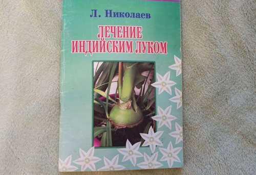 Лечение индийским луком Николаев Л